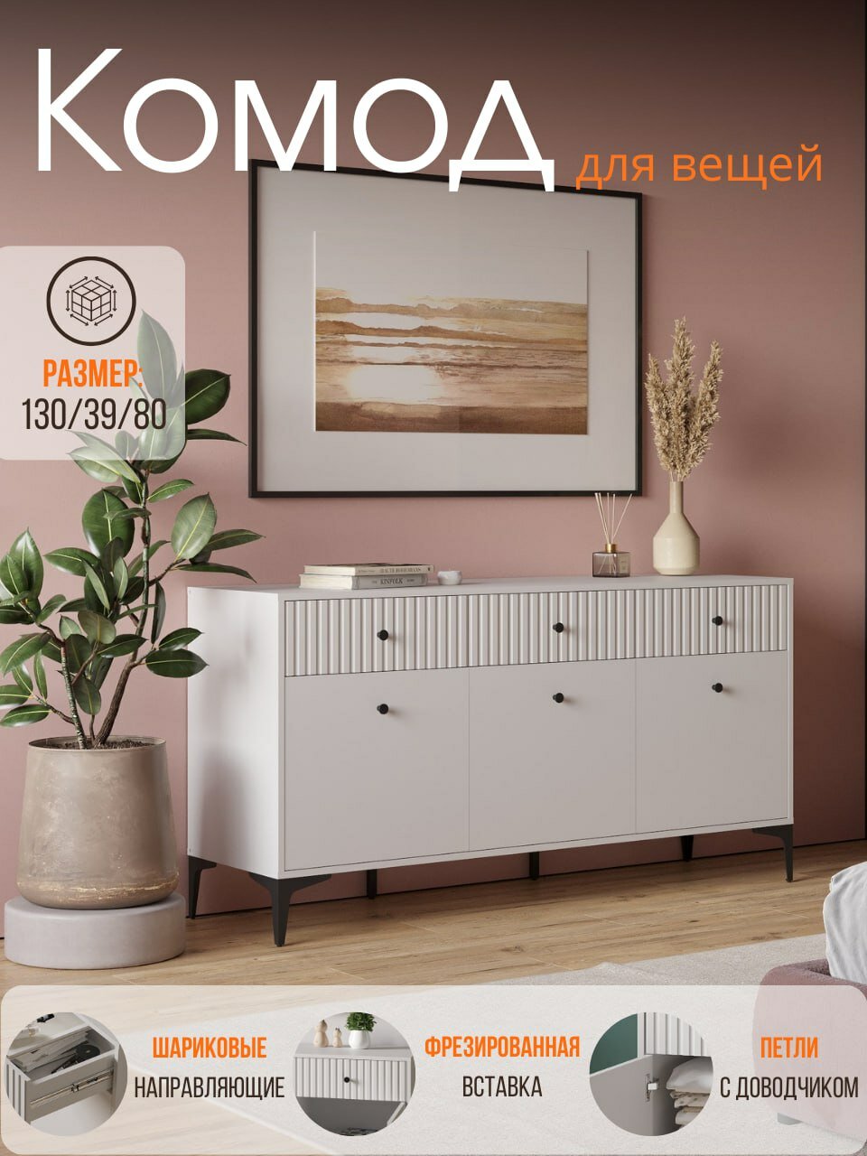 Комод, комод с ящиками МУН КМ-2.1, Белый матовый, 1302х798х390 мм (ШхВхГ)