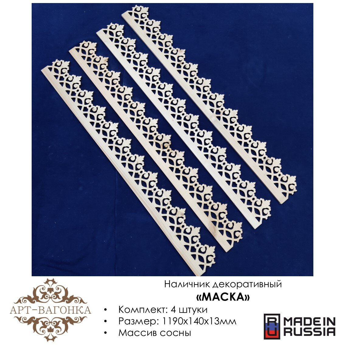 Наличники "Маска", декоративные, массив сосны, резные, 4 шт.