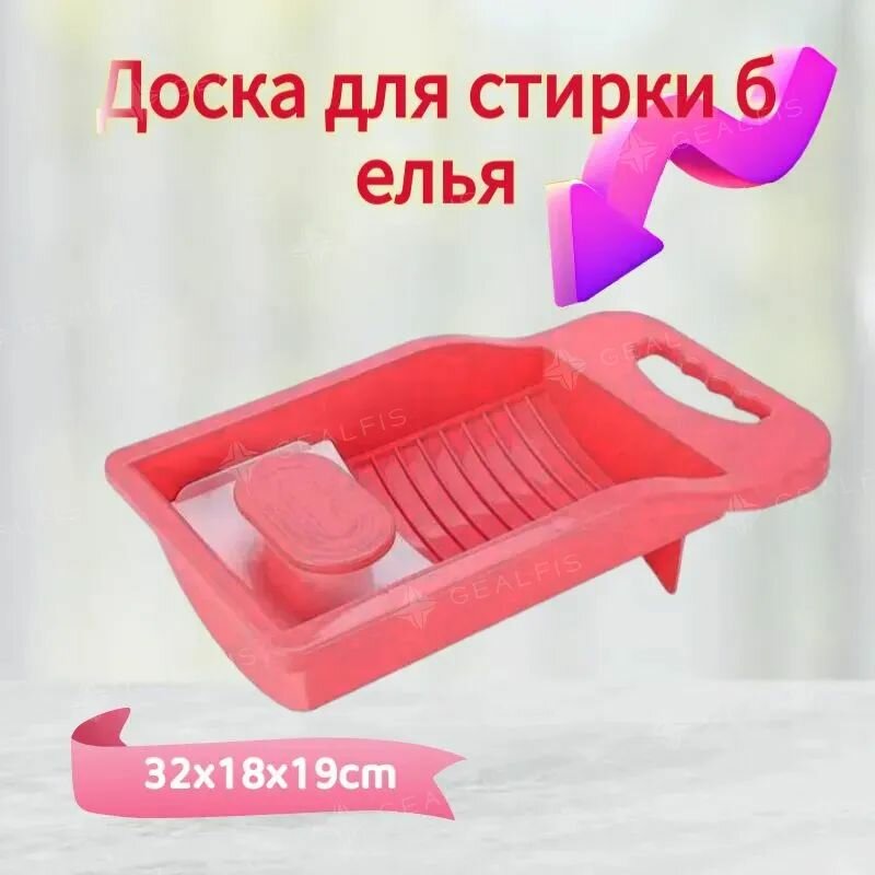 Стиральная доска