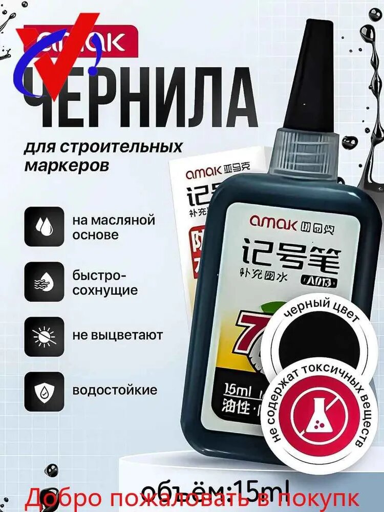 Чернила для заправки перманентных маркеров строительных, черные, 15мл