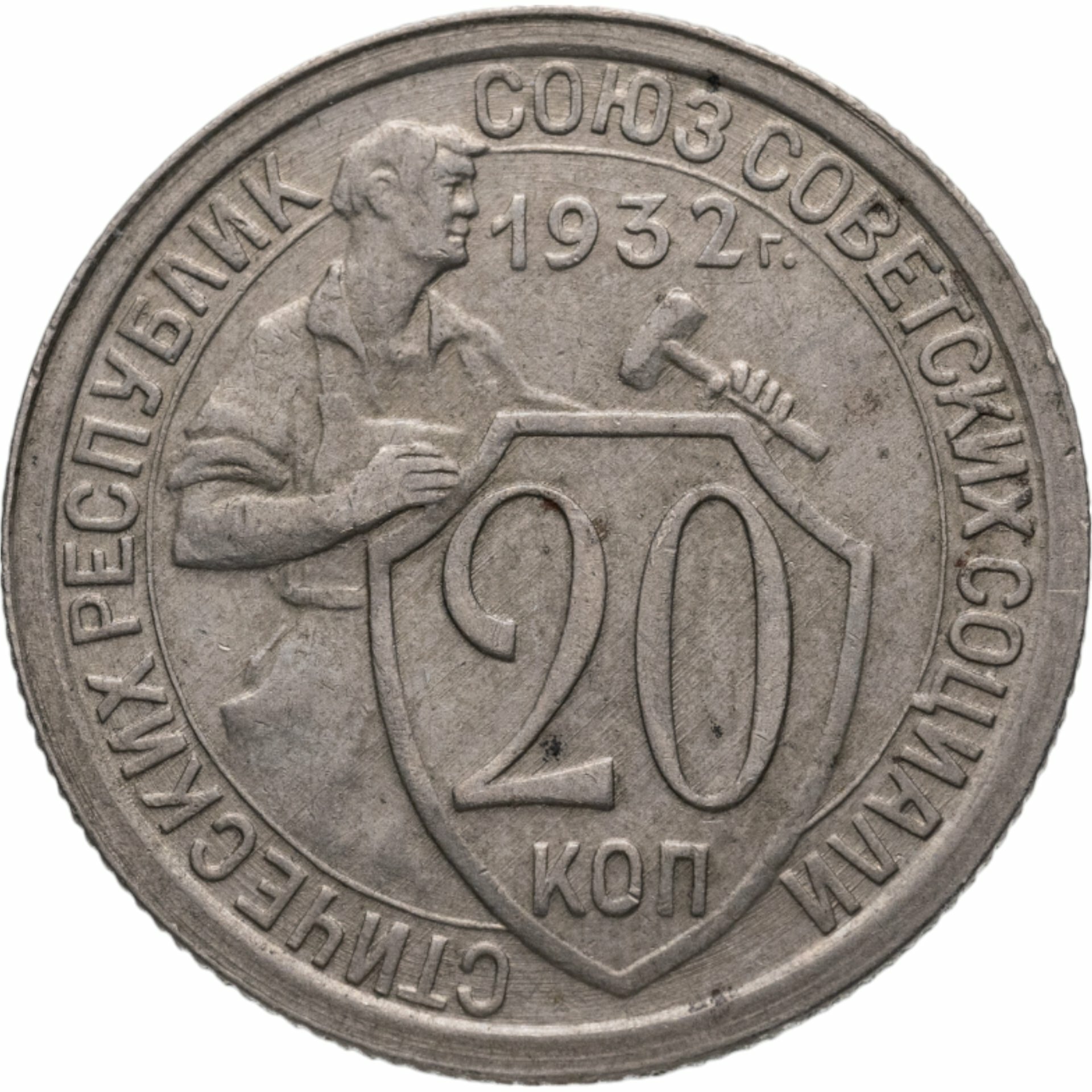 20 копеек 1932, Мельхиор медь-никель, в сохранности XF-AU