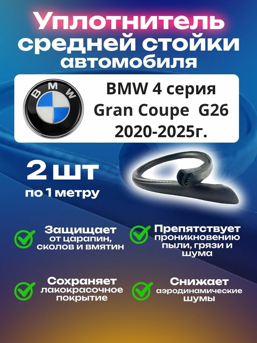 Уплотнитель средней стойки автомобиля BMW 4 серия Gran Coupe G26 (2020-2025)/ БМВ 4 серия джи26