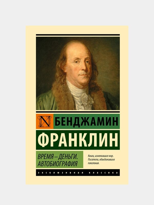 Время - деньги. Автобиография, Франклин Бенджамин