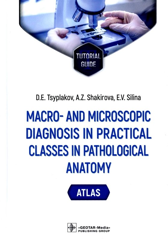 Macro- and microscopic diagnosis in practical classes in pathological anatomy. Atlas : . (Цыплаков Д. Э, Шакирова А. З, Силина Е. В.)