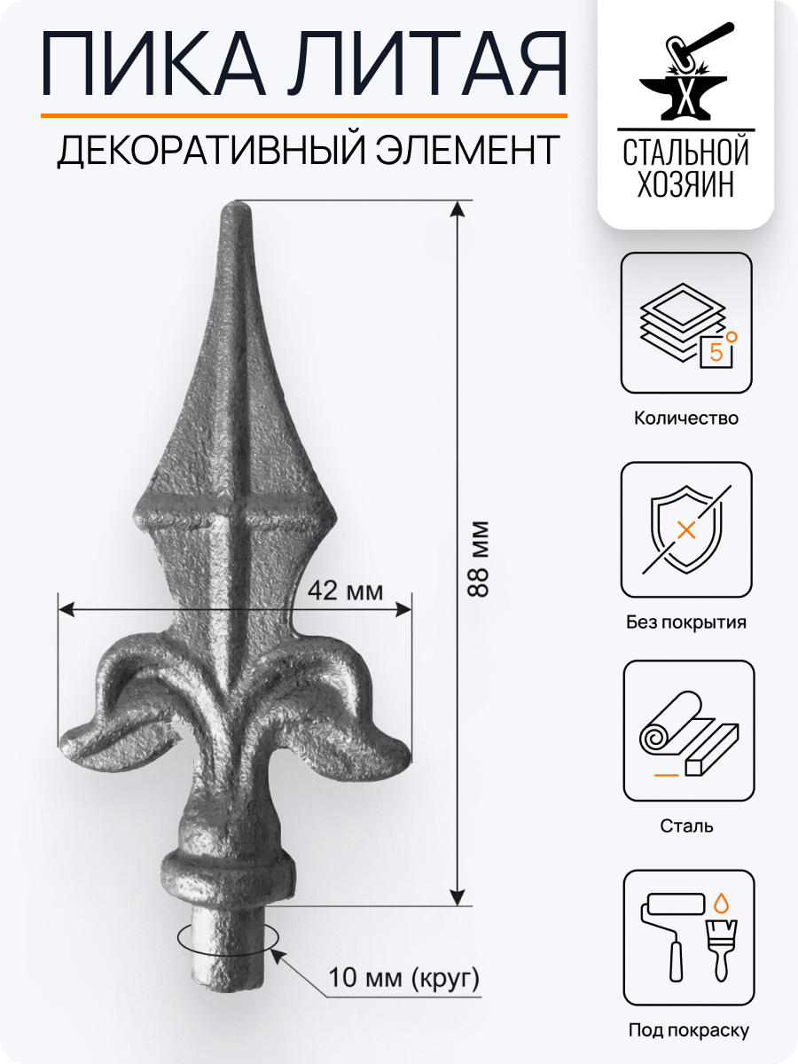 5 шт Пика кованая 88х42 мм на круглую трубу Посадочное место 10 мм