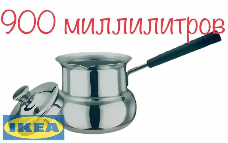 IKEA Турка "Кофе R", 1000 мл, 1 шт