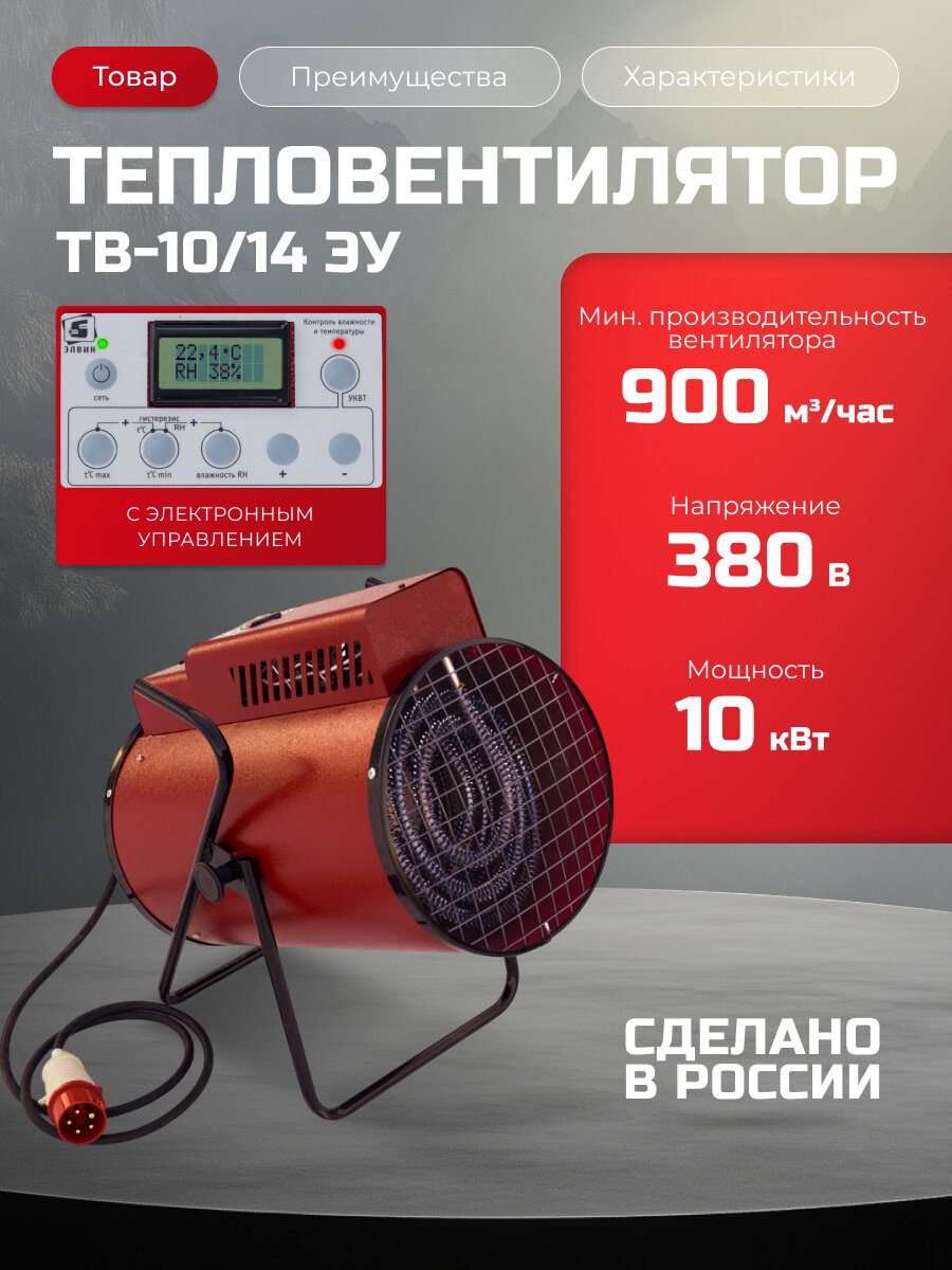 Тепловентилятор "Элвин" ТВ-10/14 (10кВт) с электронным управлением