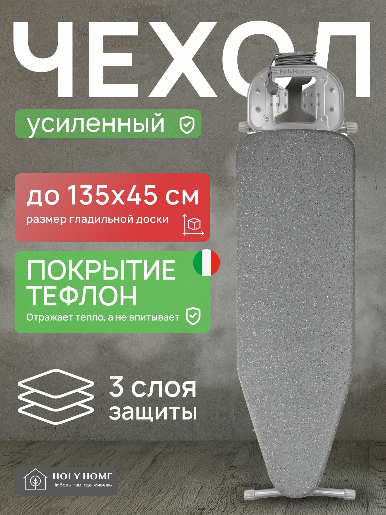 Чехол для гладильной доски на резинке тефлоновый трехслойный с подкладкой поролоном и войлоком