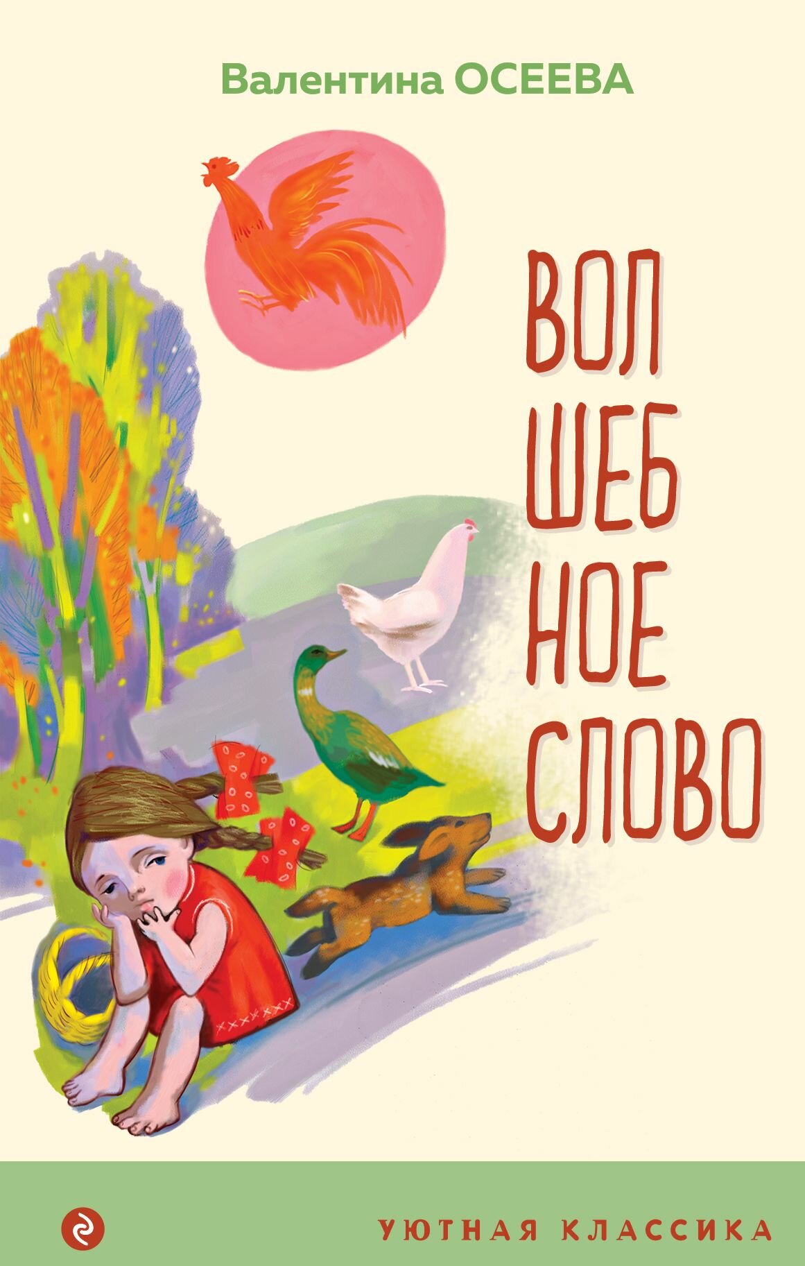 Книга "Волшебное слово. Рассказы и стихи"