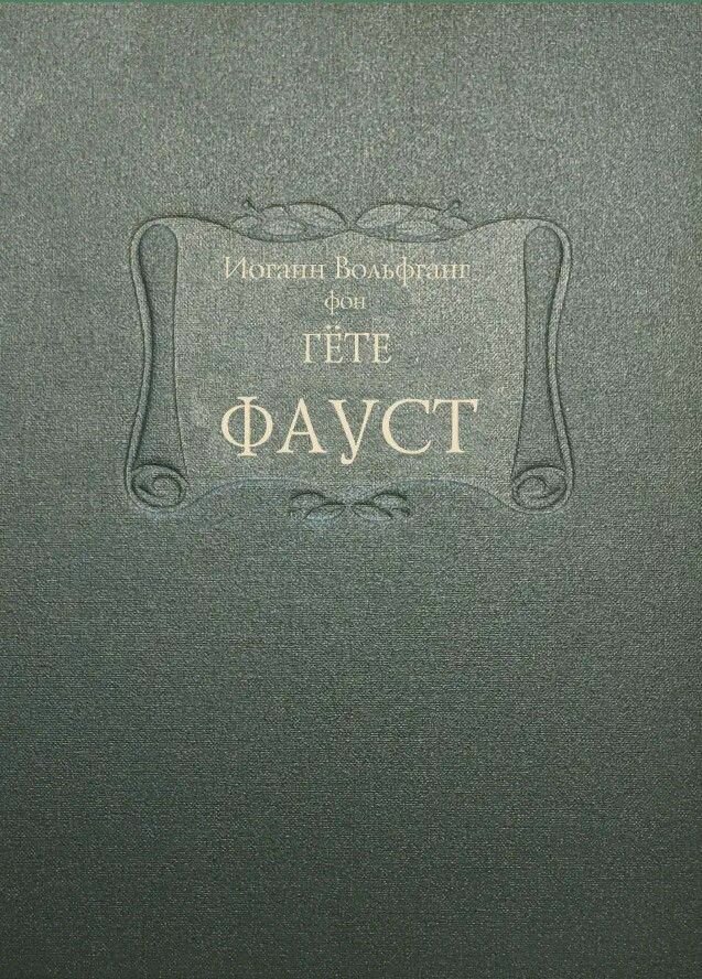 Фауст