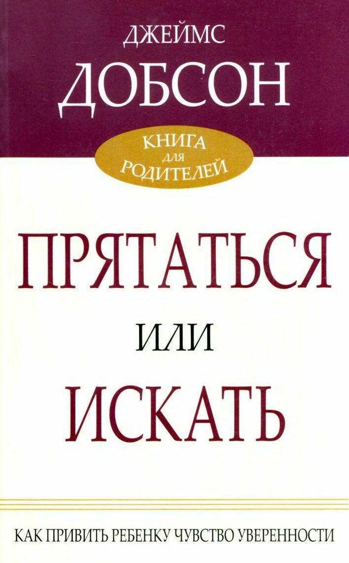 Прятаться ИЛИ искать. Как привить ребенку чувство ответственности. Джеймс Добсон