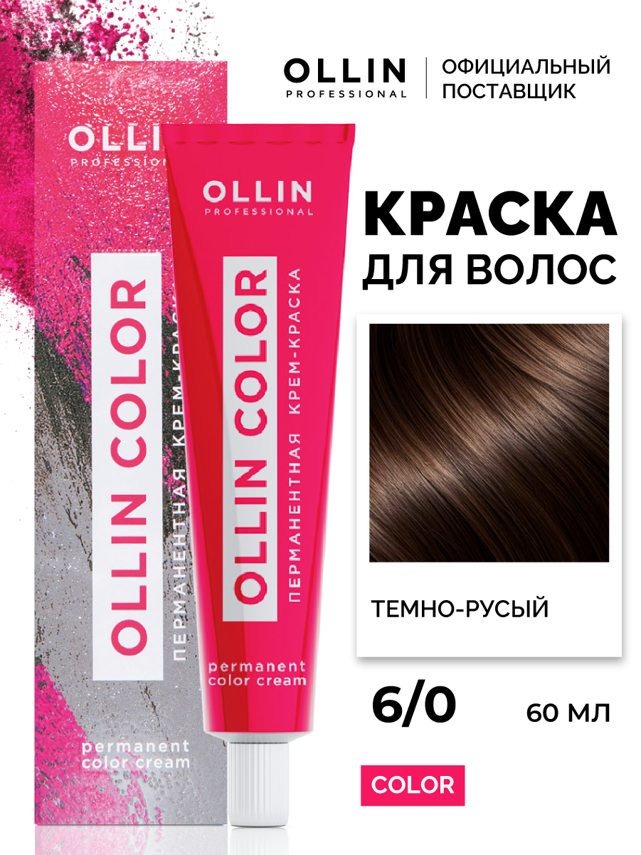 Крем-краска OLLIN Color 6/0 Темно-русый, для волос, стойкий цвет, с ухаживающими компонентами, 60мл
