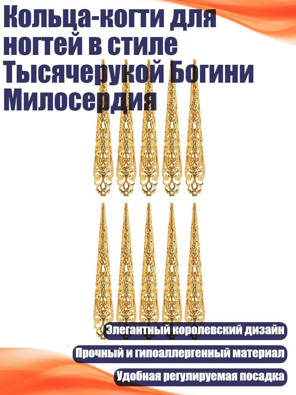 Кольца-когти для ногтей в стиле Тысячерукой Богини Милосердия, Золото