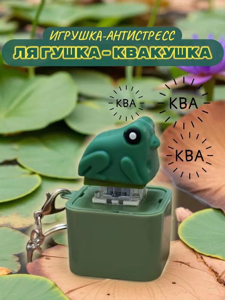 Игрушка-антистресс Лягушка-Квакушка/Кликер со звуком и светом