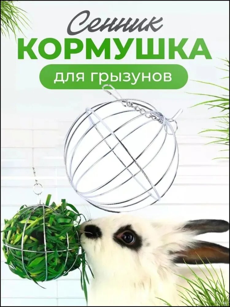 Кормушка cенник для грызунов кроликов держатель сено шар