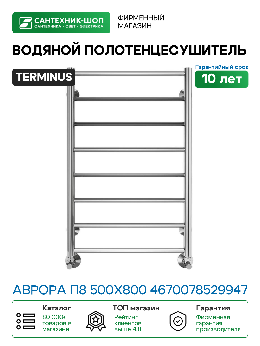 Водяной полотенцесушитель Terminus Аврора П8 500x800 4670078529947 Хром, нижнее подключение, G 1/2" ВР нержавеющая сталь