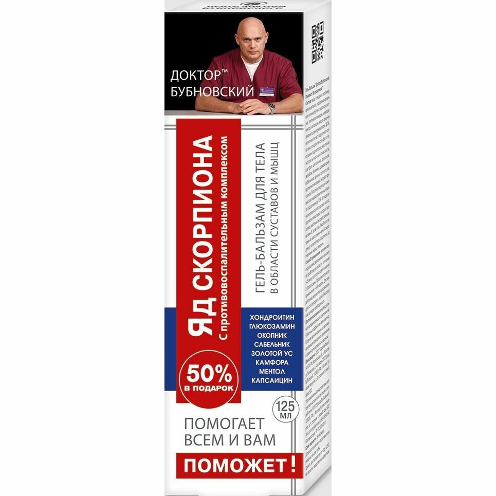 Гель-бальзам для тела Доктор Бубновский Яд скорпиона, в области суставов и мышц, 125 мл