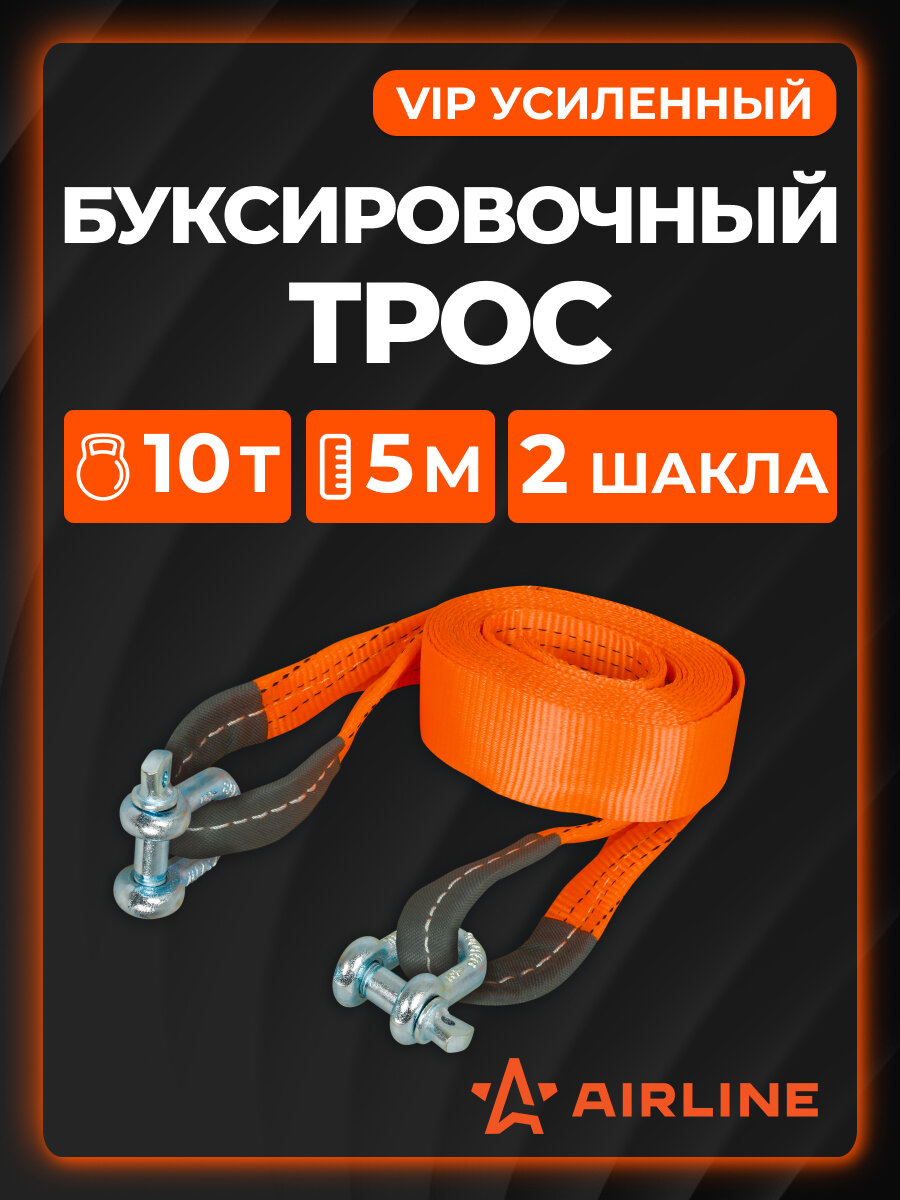 Трос VIP буксировочный усиленный (лента) 10 т, 5 м, 2 металл. шакла, с мешком МП-серия ATWE005 AIRLINE