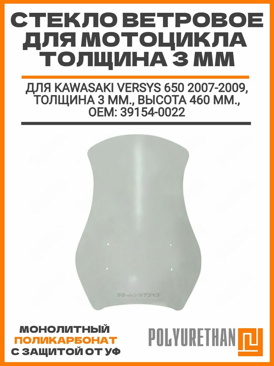 Стекло ветровое для мотоцикла KAWASAKI VERSYS 650 2007-2009, толщина 3 мм, высота 460 мм, ОЕМ: 39154-0022, аналог