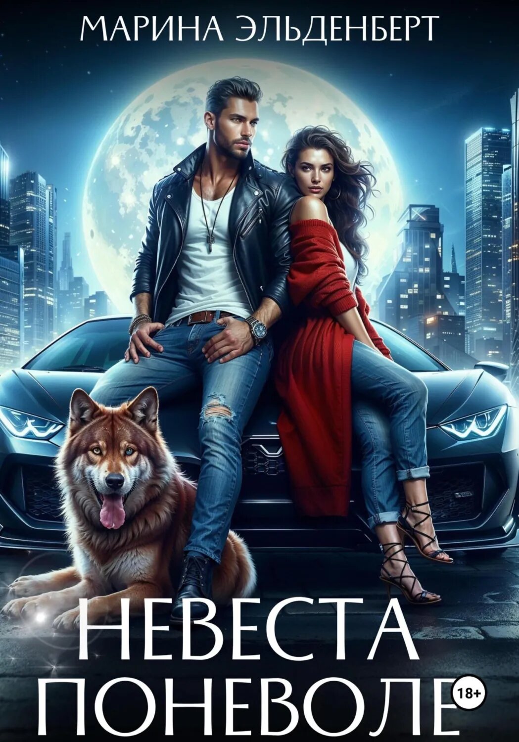 Невеста поневоле [Цифровая книга]