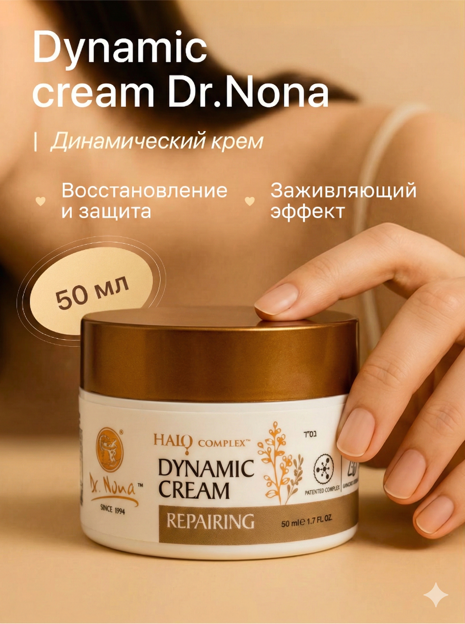 Dr. Nona Динамический крем (Halo Dinamic cream) 50 ml.