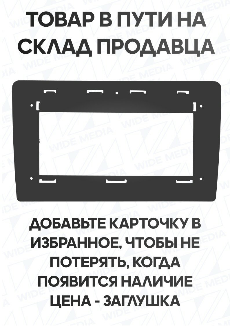 Рамка переходная Volkswagen универсальная для 9" магнитолы / Wide Media