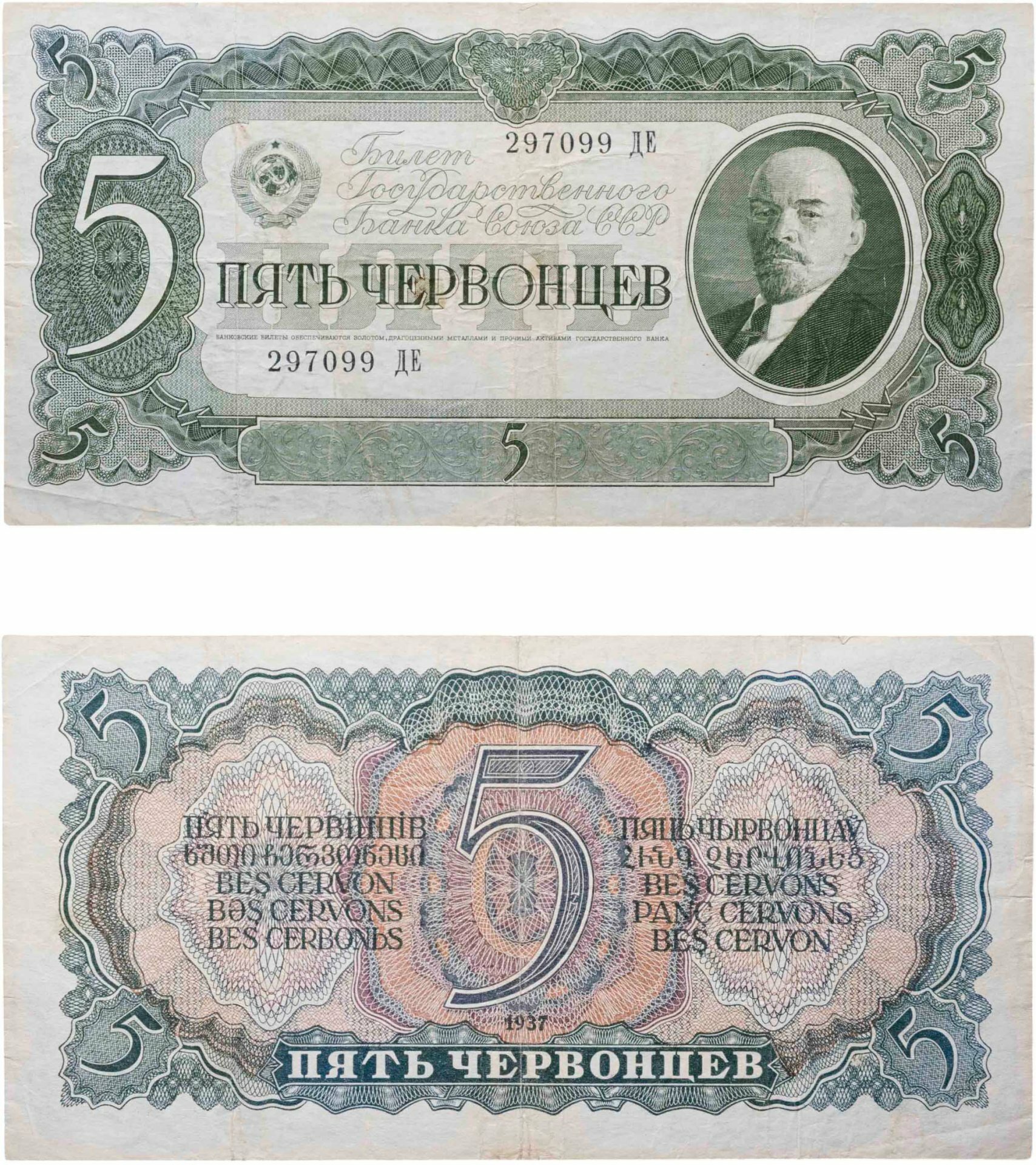 5 червонцев 1937 тип литер Большая/Большая