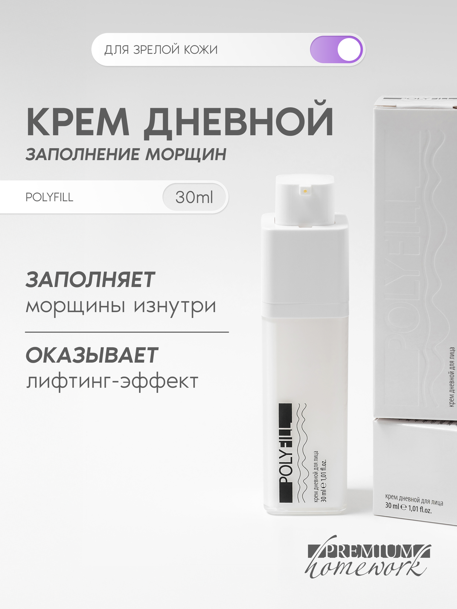 Premium Крем дневной Заполнитель морщин Polyfill, для зрелой кожи, 30 мл