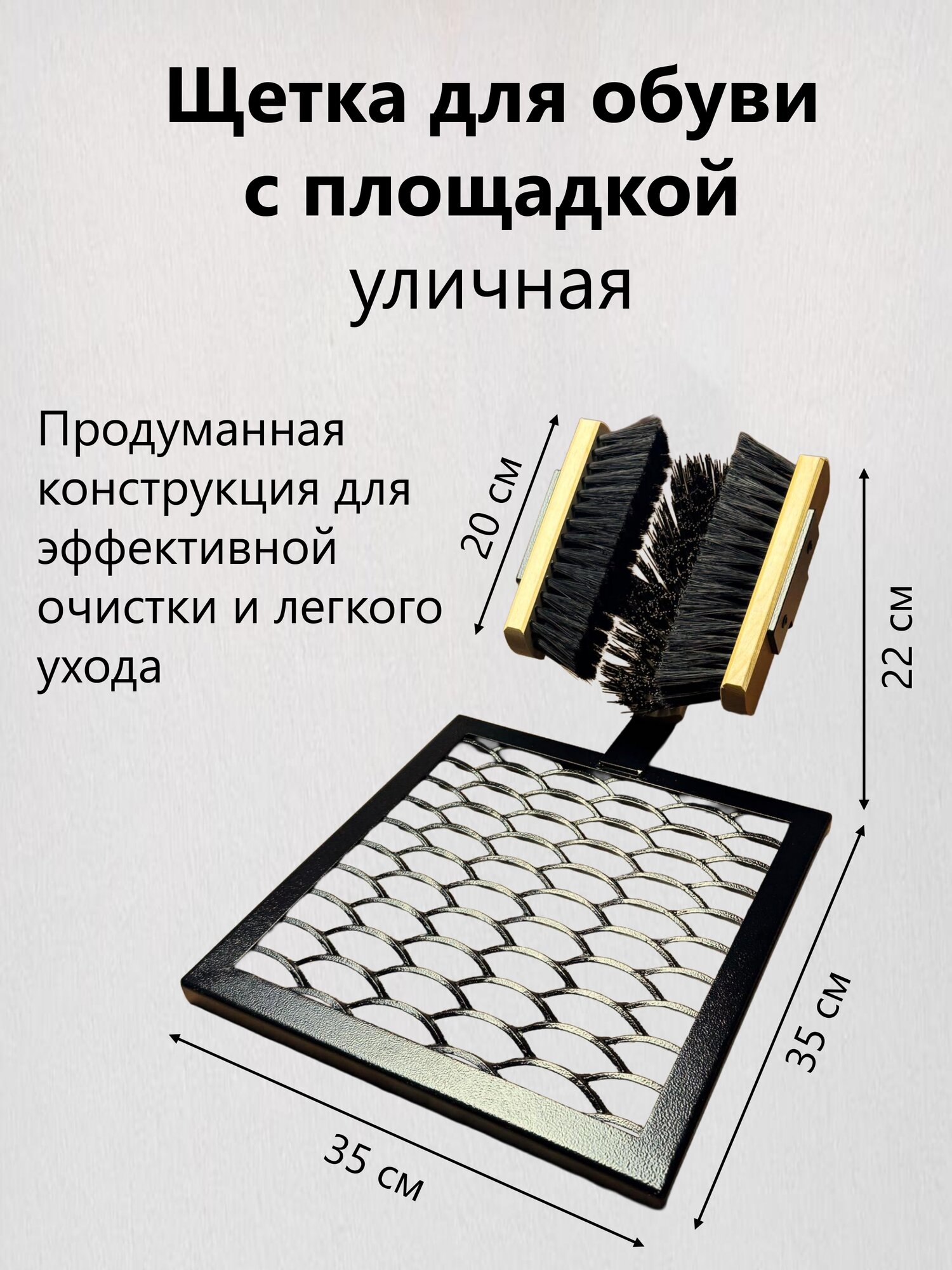 Щетка для обуви уличная с ребристой площадкой 35*35см Вайд черная
