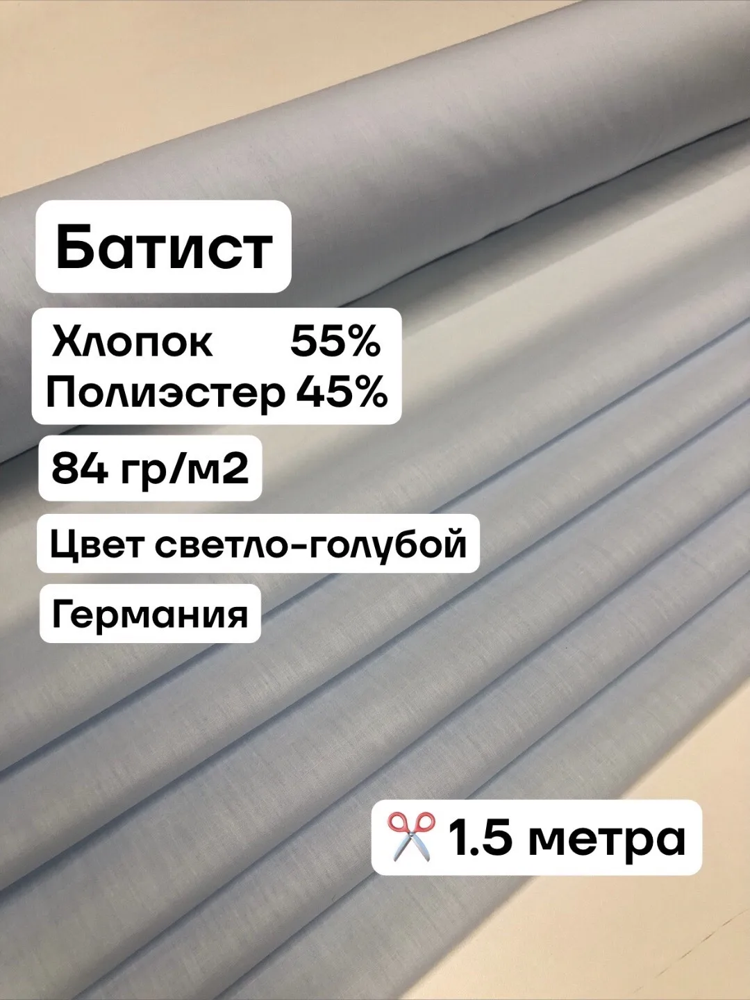 Ткань для шитья батист , хлопок/полиэстер, цвет нежно-голубой, цена за 1.5 метра.