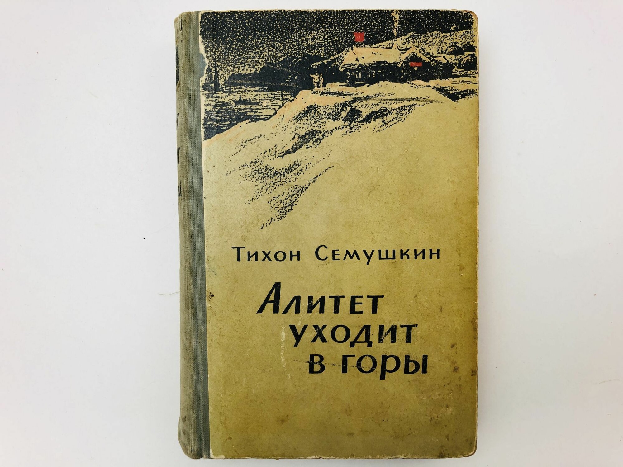 Алитет уходит в горы. Роман в двух книгах