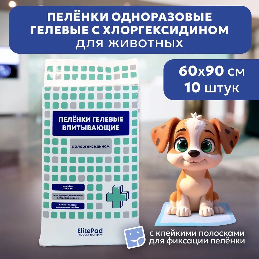 Пелёнки для собак одноразовые гелевые с хлоргексидином ELITEPAD "Chlorhexidine", 60х90см,10шт/уп