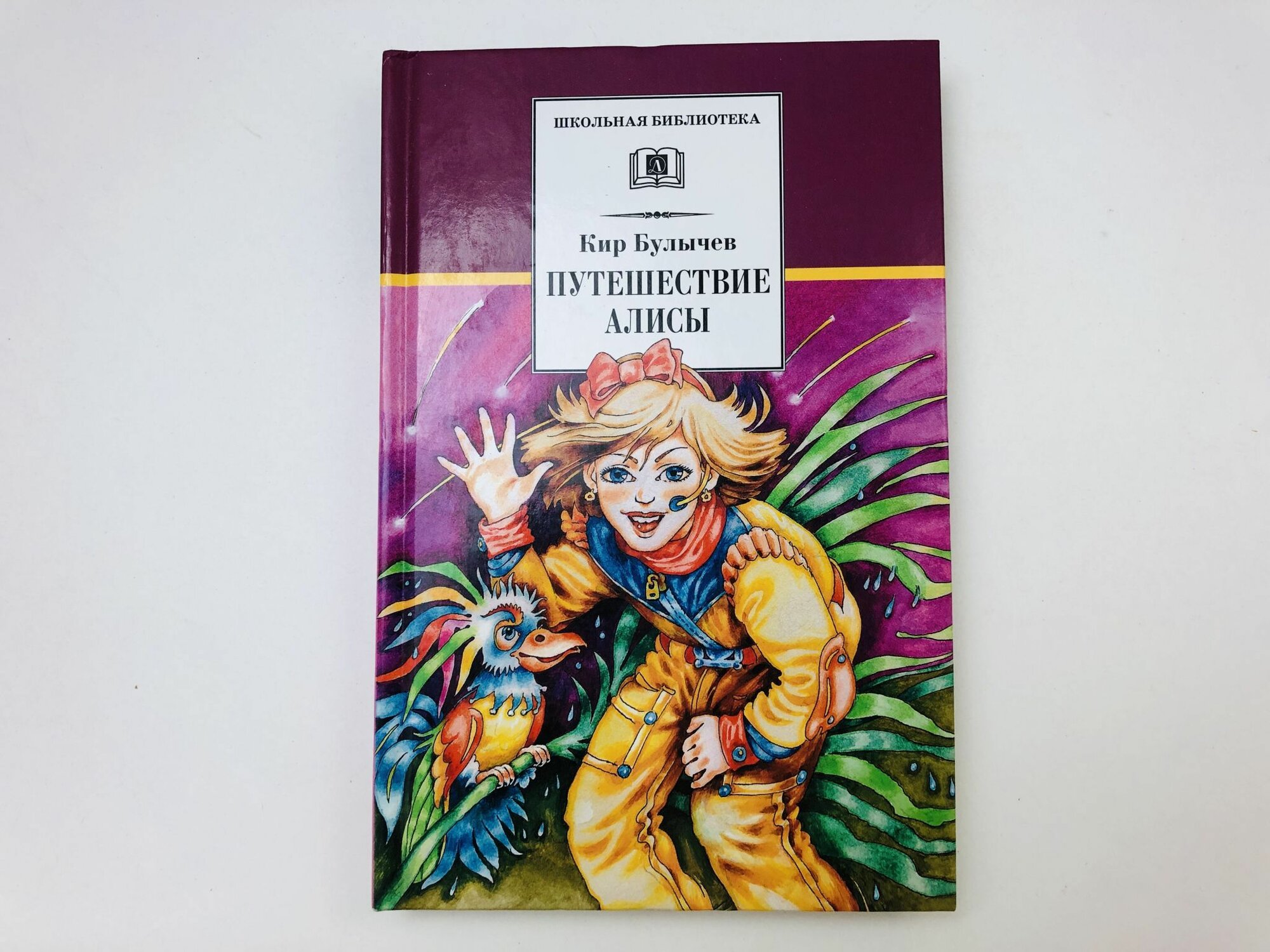 Путешествие Алисы. Фантастическая повесть