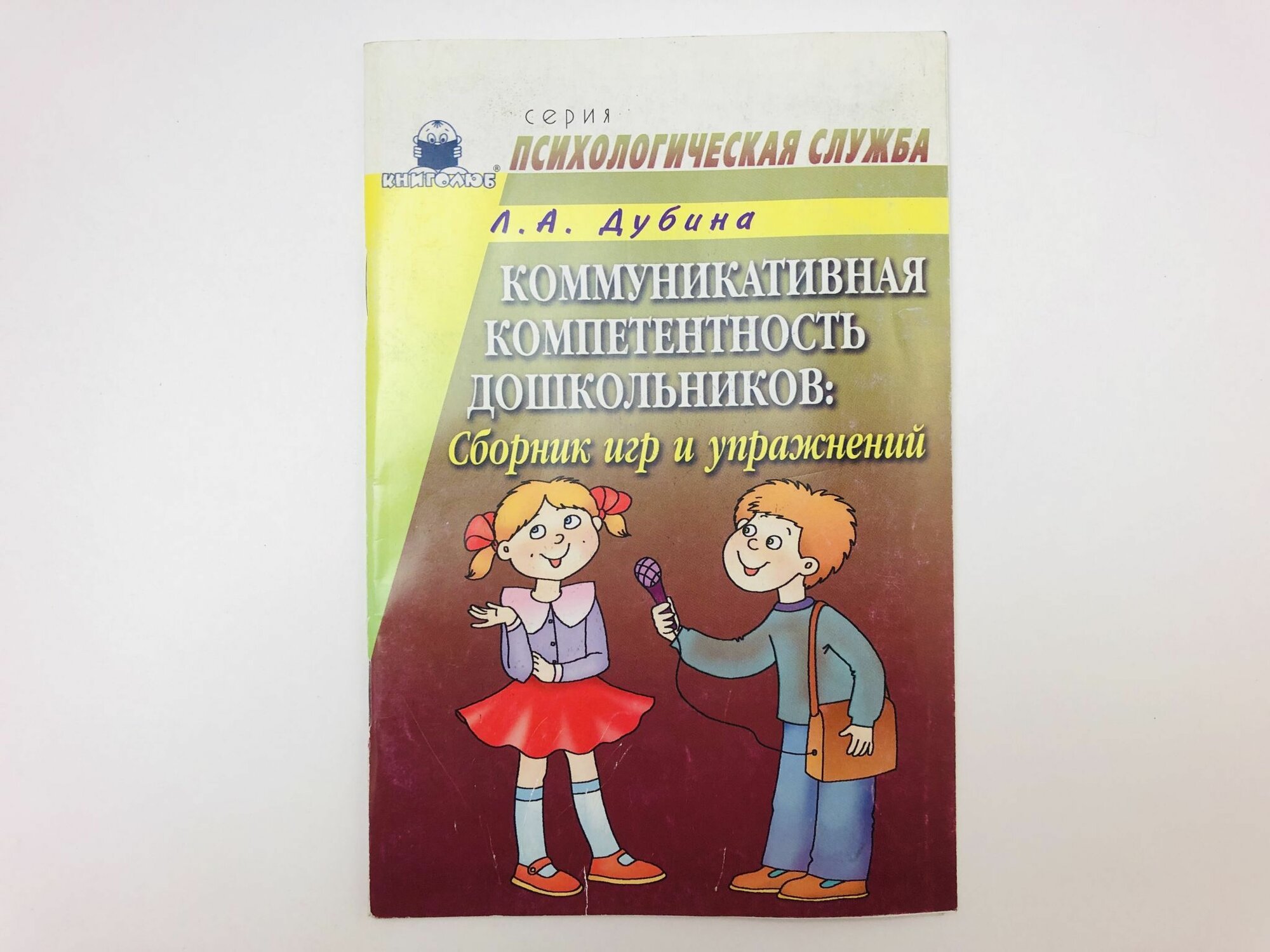 Коммуникативная компетентность дошкольников. Сборник игр и упражнений