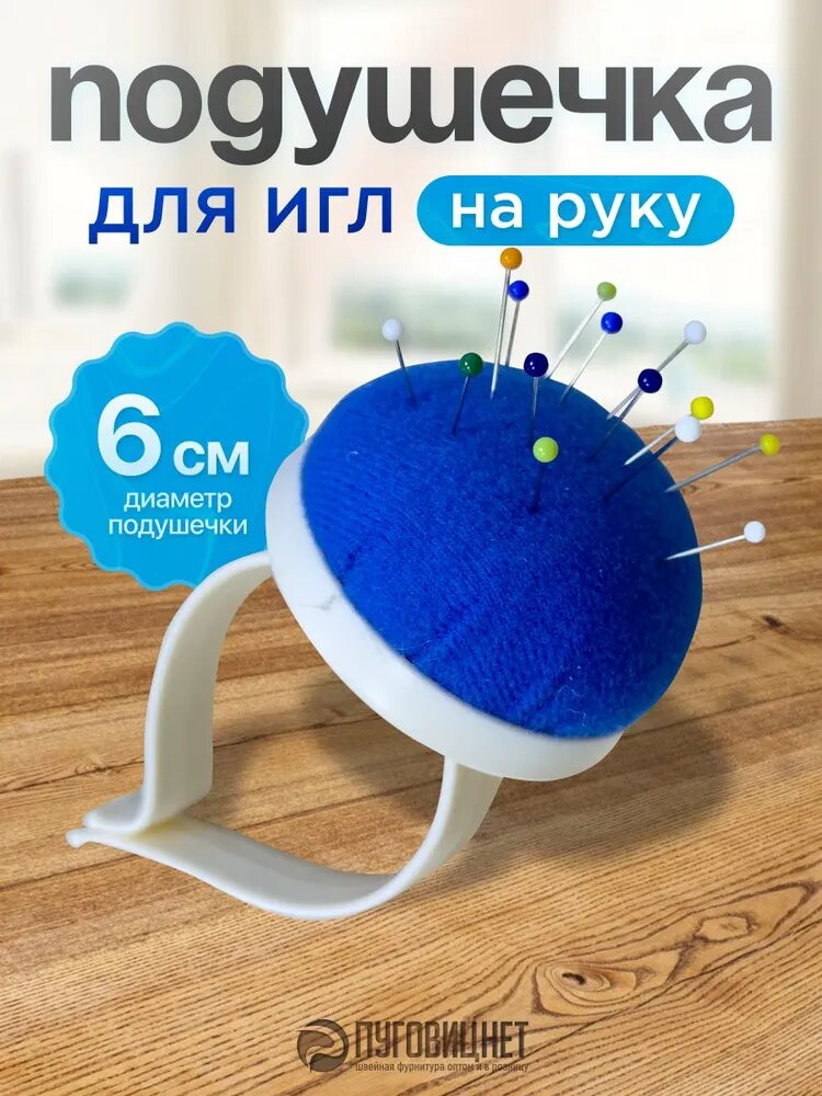 Игольница на руку мягкая подушечка для иголок швейных