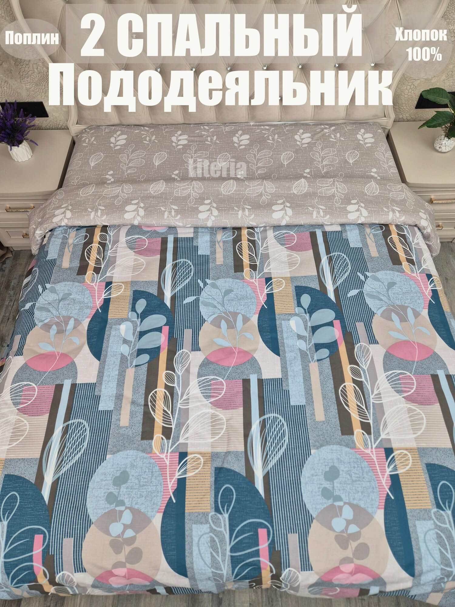 Пододеяльник Поплин 2 спальный