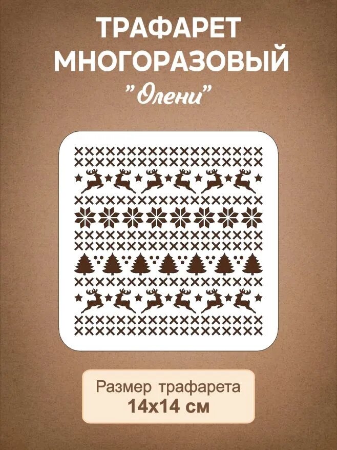 Трафарет новогодний многоразовый "Олени" № 15