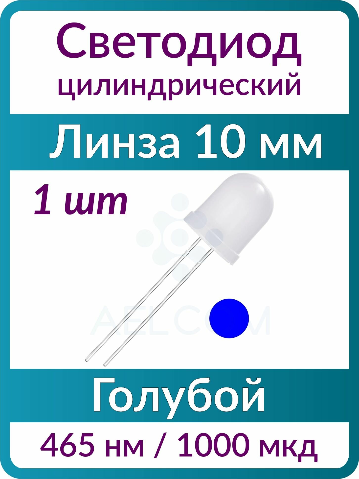 Светодиод цилиндрический (1 шт), 10 мм, голубой, 465 нм, линза матовая белая выпуклая, 30 град, 3.2 В, 1000 мкд