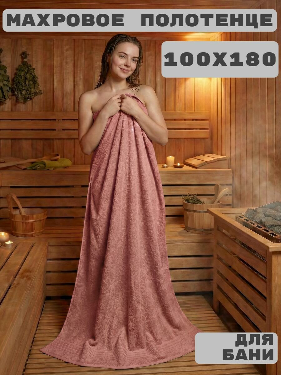 Полотенце большое для бани, сауны, пляжное, 100x180-1шт. Пыльная роза 239, Плотн. 430 гр/м2