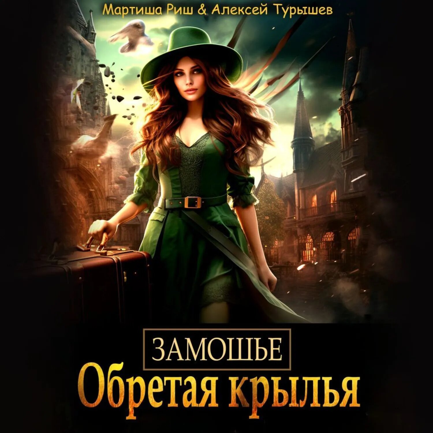 Замошье. Обретая крылья [Аудиокнига]