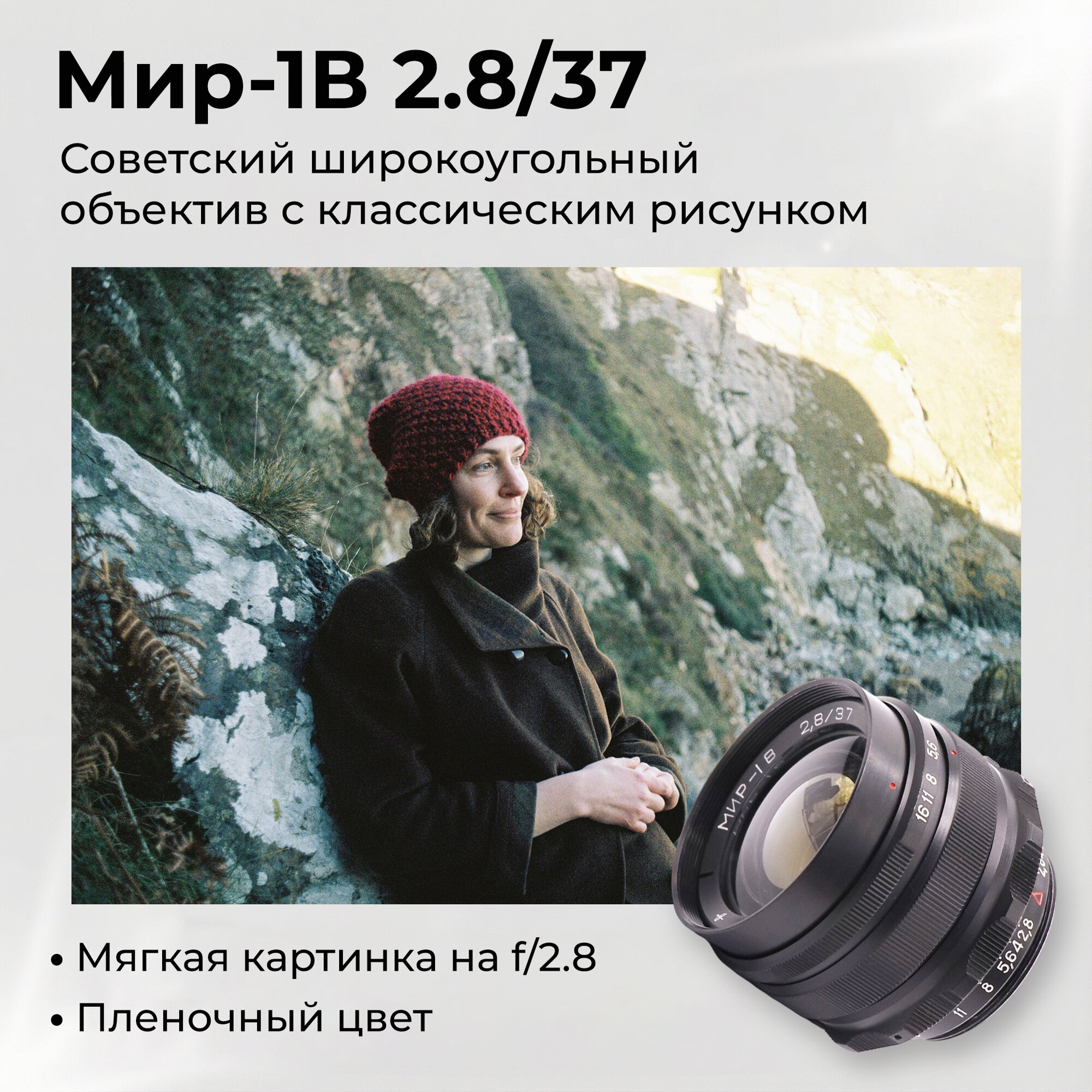 Советский широкоугольный объектив Мир-1В 2,8/37