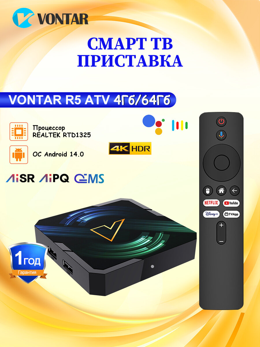 ТВ-приставка VONTAR R5 4 ГБ/64 ГБ Realtek RTD1325, AndroidTV 14, WiFi6/BT5.4