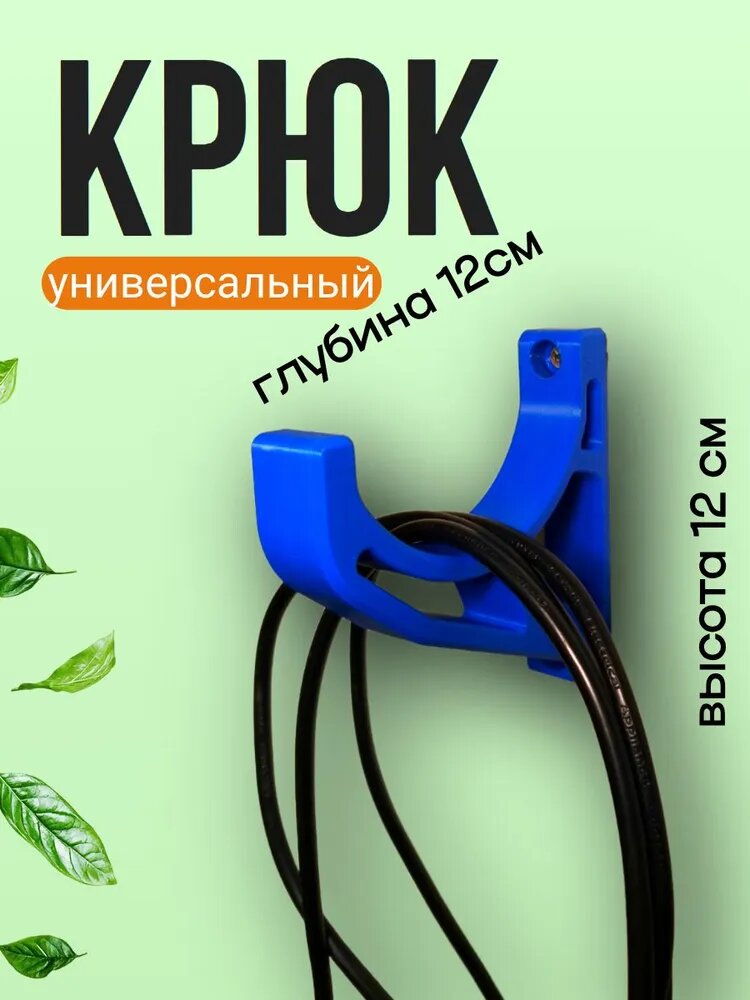 Крюк для хранения инвентаря кабеля инструментов на стену в гараже и сарае