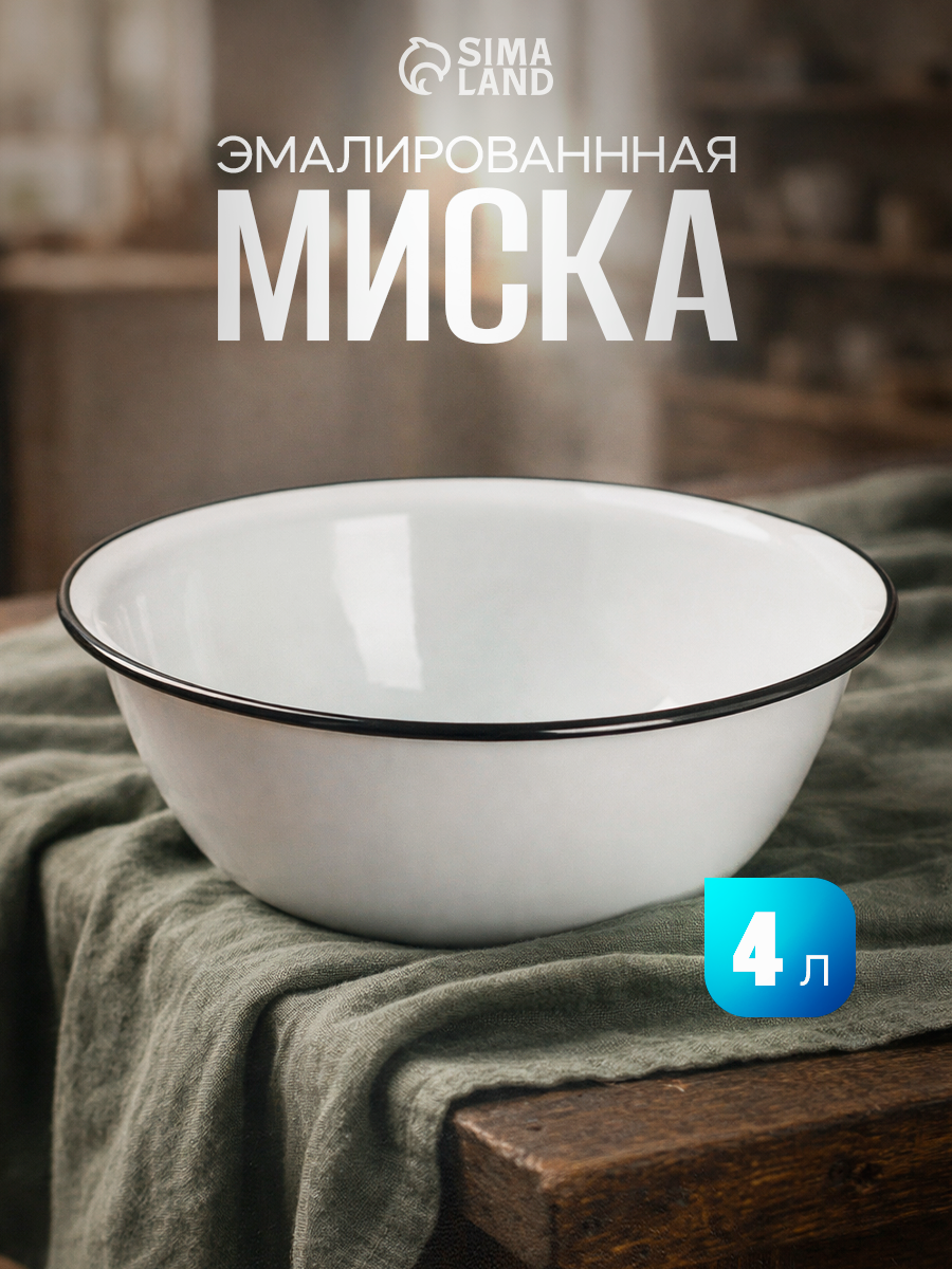 Миска большая эмалированная, 4 л, d-28 см, сталь, цвет белый