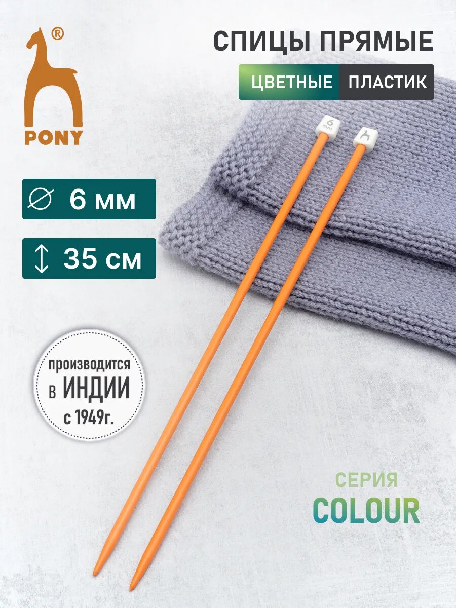 Спицы для вязания прямые COLOUR 6,00 мм*35 см, пластик, 2шт PONY