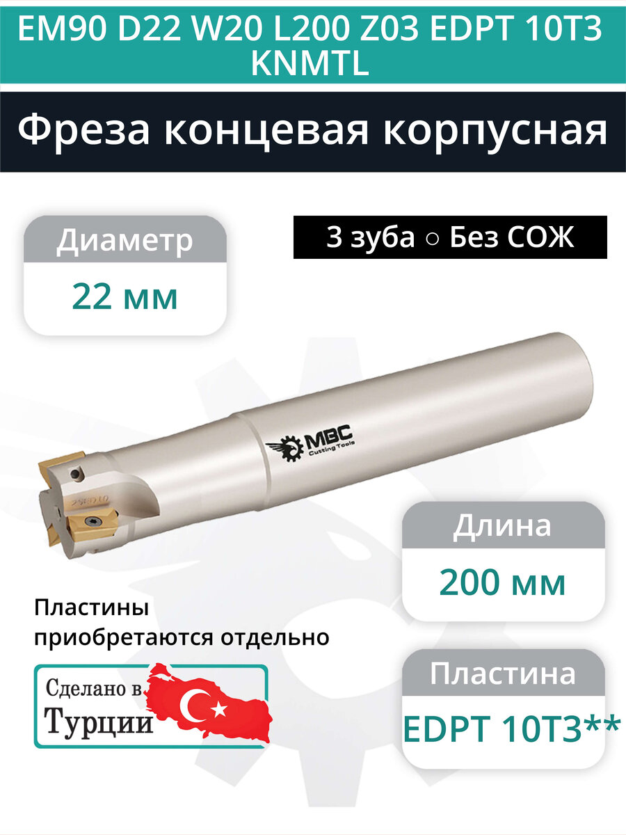Концевая фреза корпусная 22 мм, 3 зуба, L 200 мм / EM90 D22 W20 L200 Z03 EDPT 10T3 KNMTL (без СОЖ)