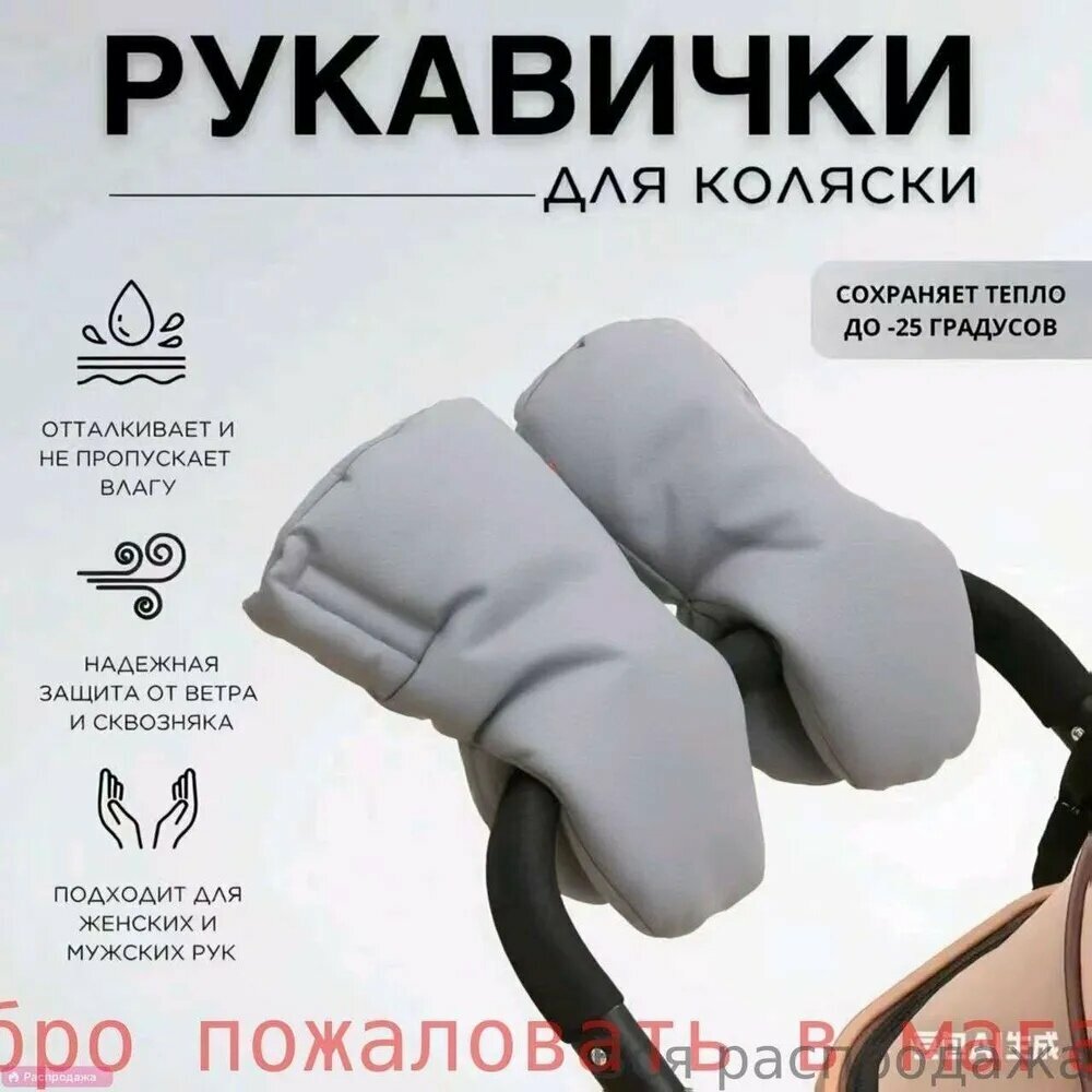 Рукавички‑муфта на ручку детской коляски, серые, тёплые до −25°C, ветрозащита и влагозащита, на липучке, унисекс