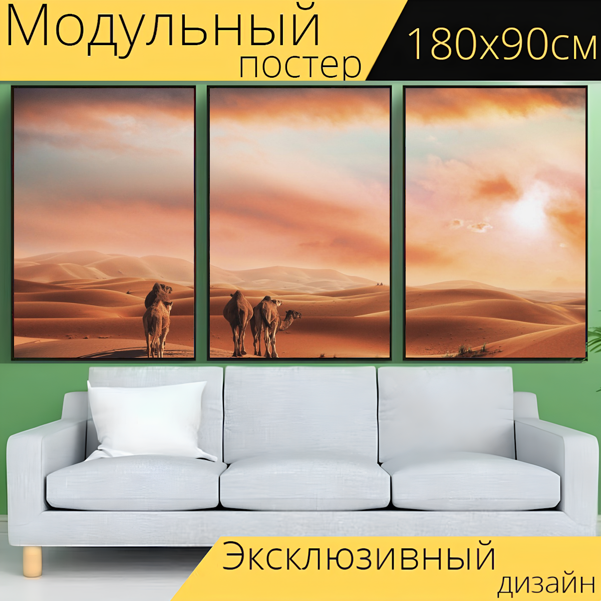 Модульный постер "Пейзаж, пустыня, верблюды" 180 x 90 см. для интерьера на стену в тубусе