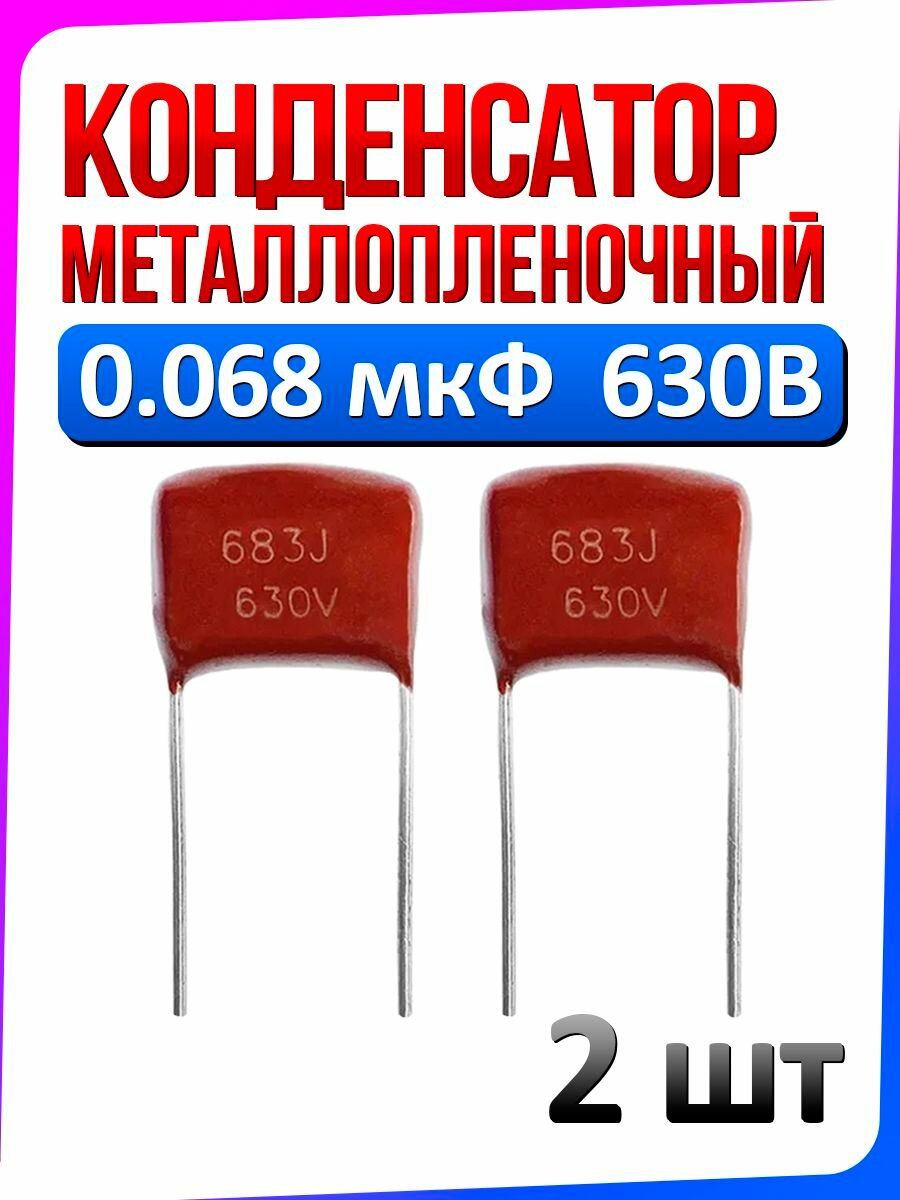 Конденсатор металлопленочный 0.068 мкФ 630В 2 шт
