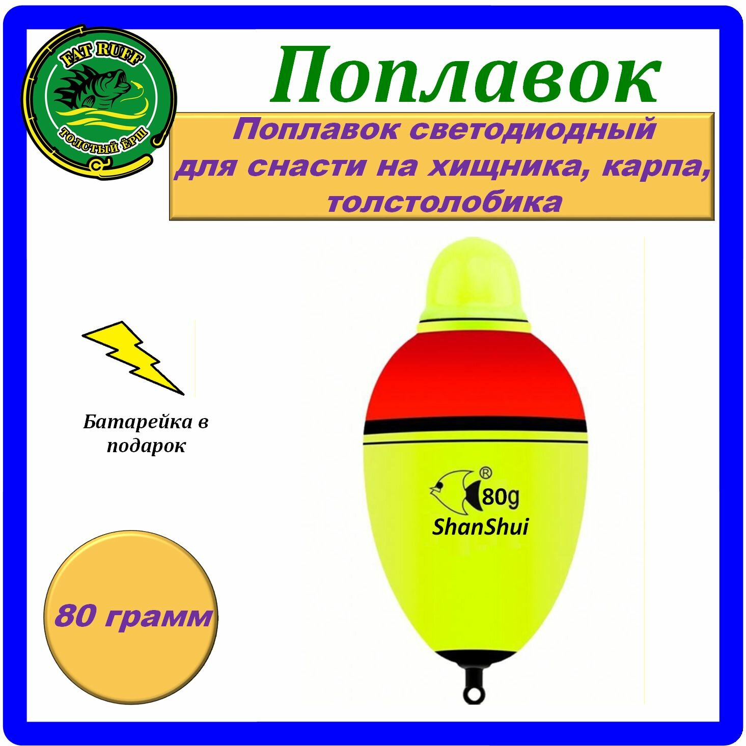 Поплавок светодиодный для снасти на хищника, карпа, толстолобика, 80 грамм